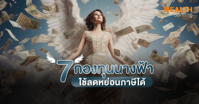 7 กองทุนนางฟ้า...ใช้ลดหย่อนภาษีได้ | Share2Trade